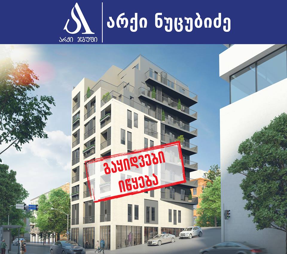 Archi Group ის ახალი პროექტი არქი ნუცუბიძე სპეციალური ფასი 10